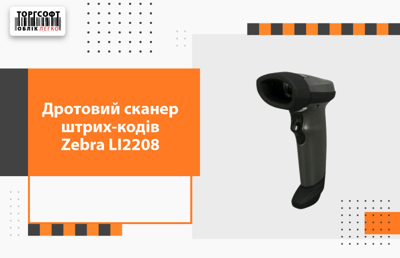 Zebra LI2208: Wired 1D Barcode Scanner for the Store
